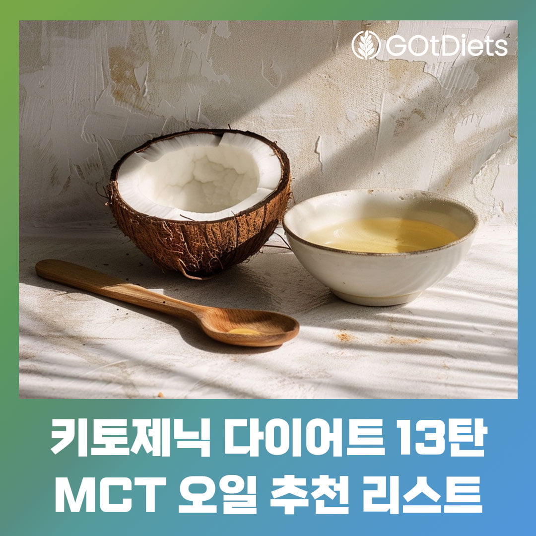 방탄커피와 잘맞는 Mct 오일 추천 And 효능 부작용 갓다이어트